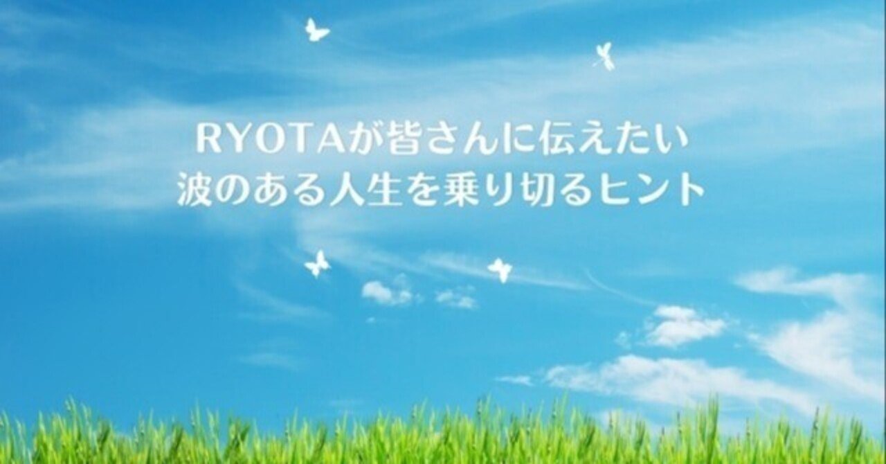【1通目】Ryotaが皆さんに伝えたい、波のある人生を乗り切るヒント【2025年02月23日配信号】｜Ryota@HSPアドバイザー