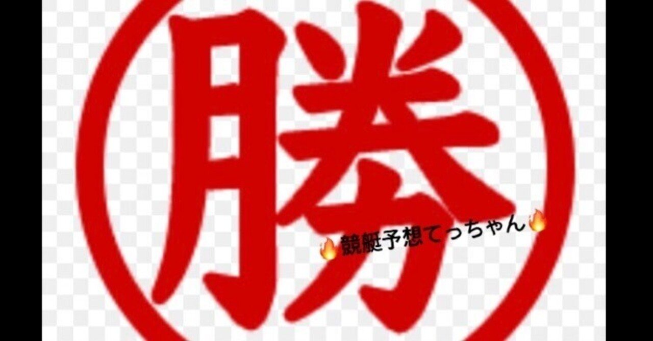222 🦋🆕住之江5r🆕🦋 厚目あり👌🎉🌈🅰️信頼度🅰️🔥激アツ🔥鉄板👌万舟🤩🌈｜🔥競艇予想 てっちゃん🔥