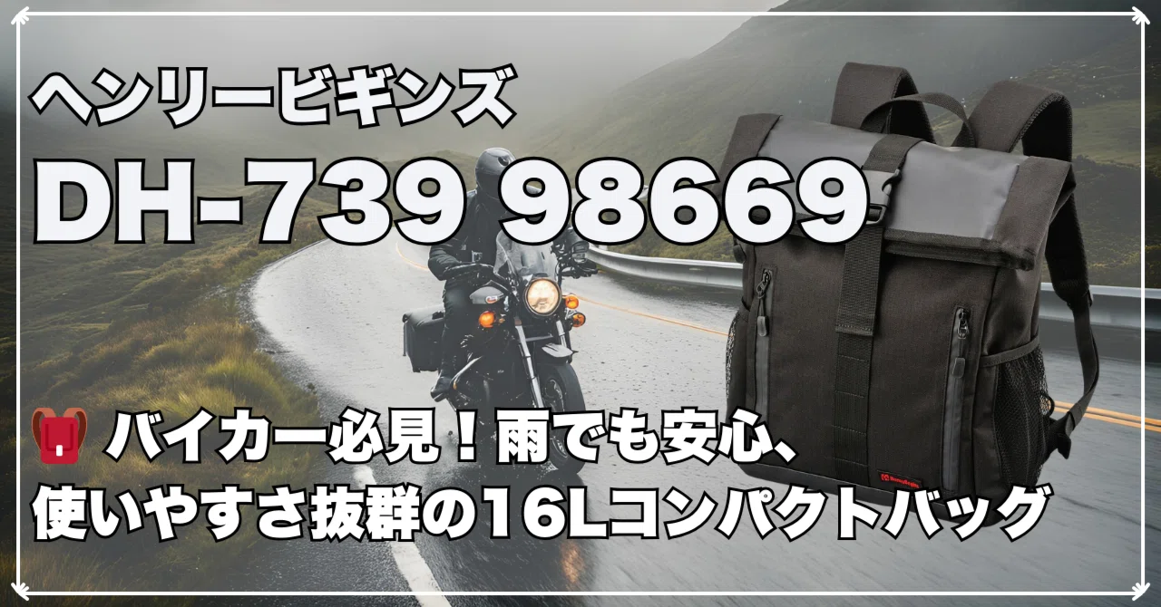 🎒 バイカー必見！Henly Begins DH-739 98669 防水リュックレビュー：雨でも安心、使いやすさ抜群の16Lコンパクトバッグ ...