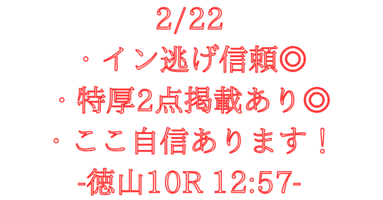 2/22 -徳山10R 12:57-｜競艇予想屋-CRONOS-