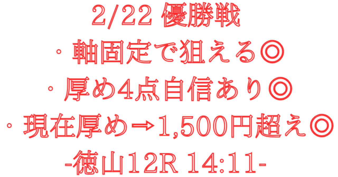 2/22 -徳山12R 14:11-｜競艇予想屋-CRONOS-