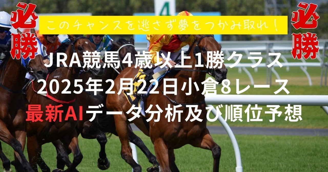 JRA競馬4歳以上1勝クラス2025年2月22日小倉8レース最新AIデータ分析及び順位予想｜AI競馬分析