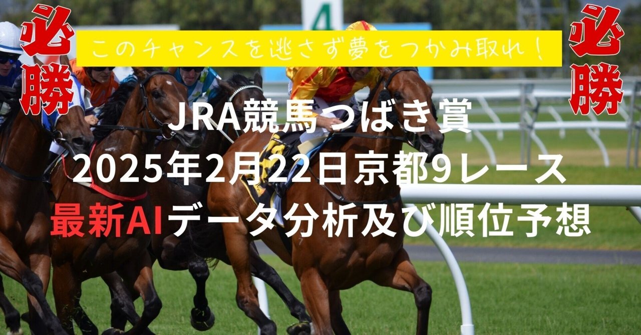 JRA競馬つばき賞2025年2月22日京都 9レース最新AIデータ分析及び順位予想｜AI競馬分析