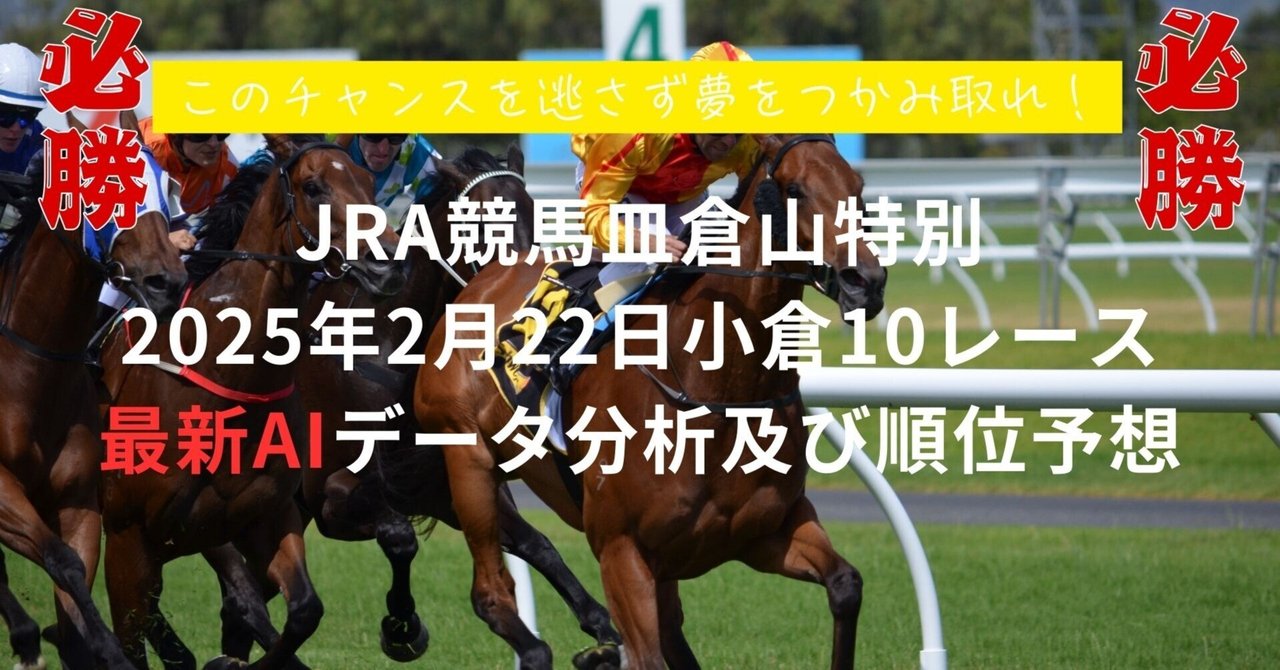 JRA競馬皿倉山特別2025年2月22日小倉 10レース最新AIデータ分析及び順位予想｜AI競馬分析