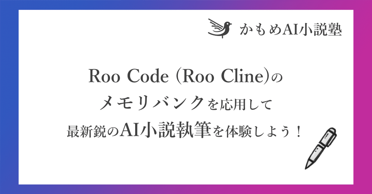 Roo Code (Roo Cline)のメモリバンクを応用して最新鋭のAI小説執筆を体験しよう！｜葦沢かもめ