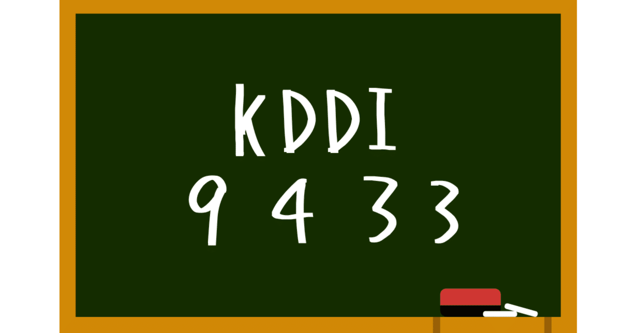 企業分析 KDDI（9433）｜株のカルテ