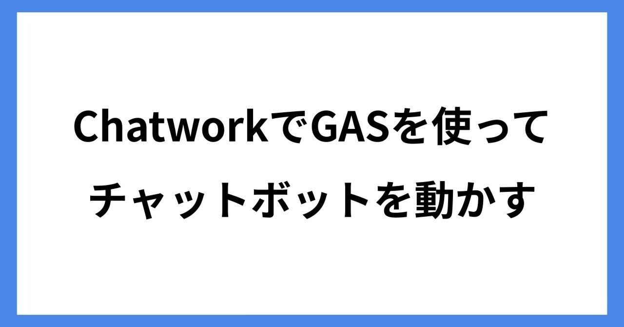 ChatworkでGASを使ってチャットボットを動かす｜立入