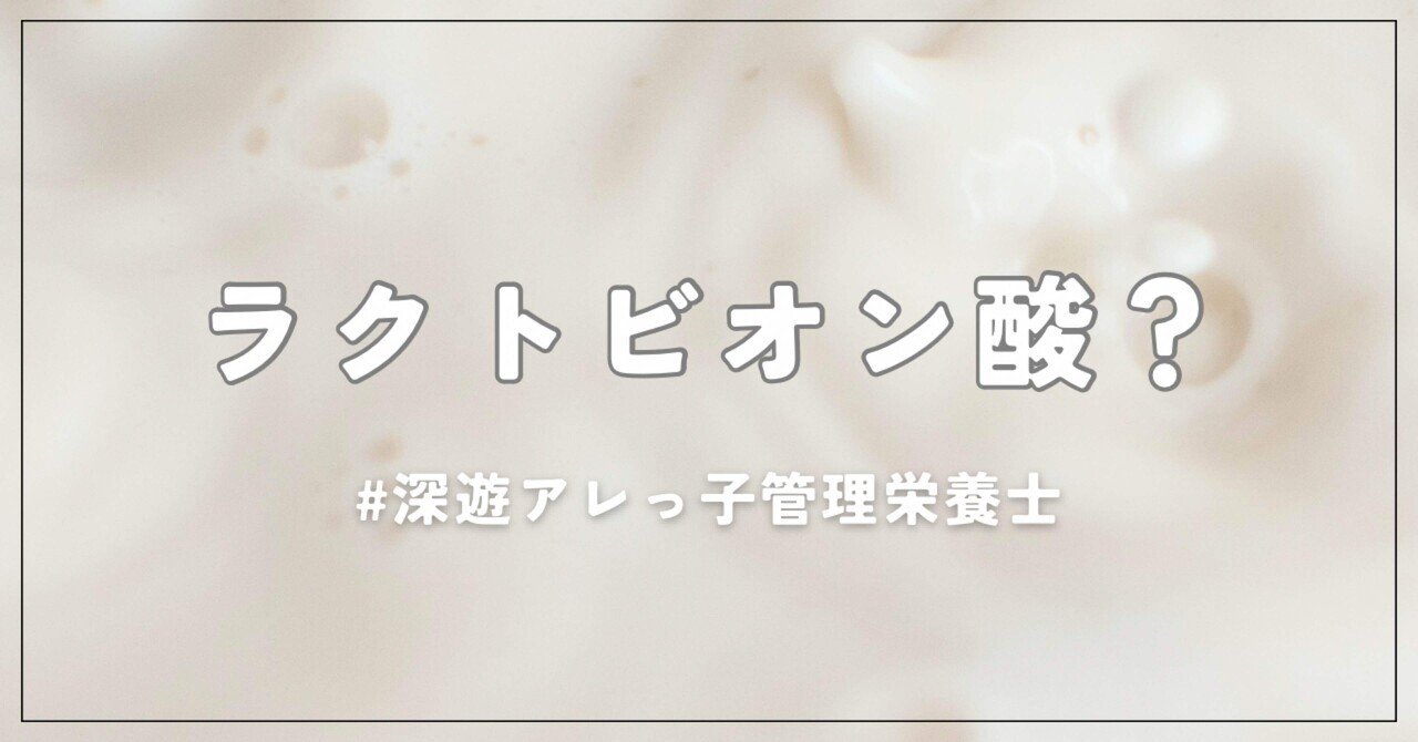 ラクトビオン酸って乳？｜深遊(ﾐﾕ)アレっ子管理栄養士