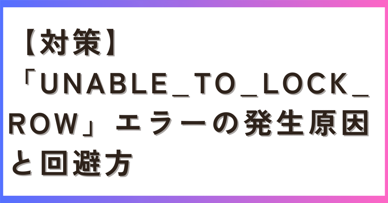 【対策】「UNABLE_TO_LOCK_ROW」エラーの発生原因と回避方｜エフィナス