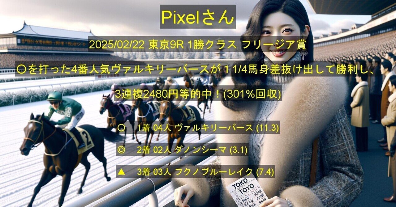 🎯Pixelさん🎯 、東京9R 1勝クラス フリージア賞、3連複2480円等的中！(301%回収)｜POG-INFO