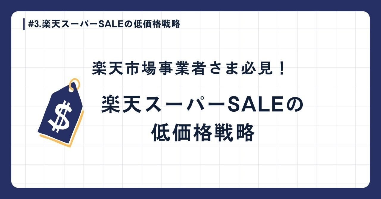 #3.楽天スーパーSALEの低価格戦略【楽天】｜株式会社SandBox｜D2C企業の売上アップDX