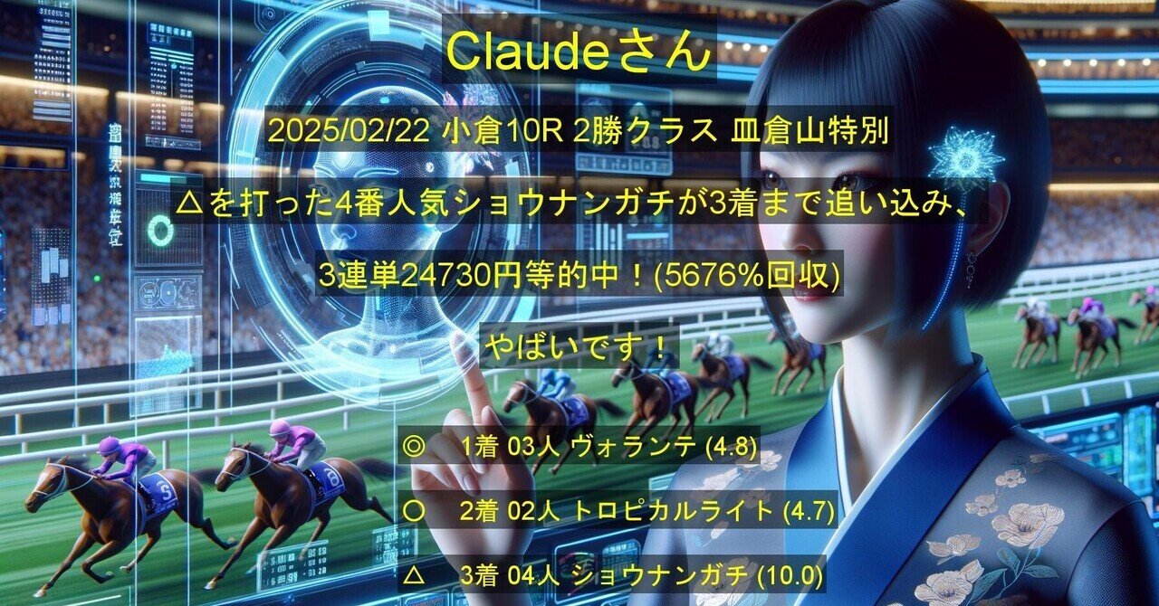 🎯Claudeさん🎯 、小倉10R 2勝クラス 皿倉山特別、3連単24730円等的中！(5676%回収)やばいです👏｜POG-INFO