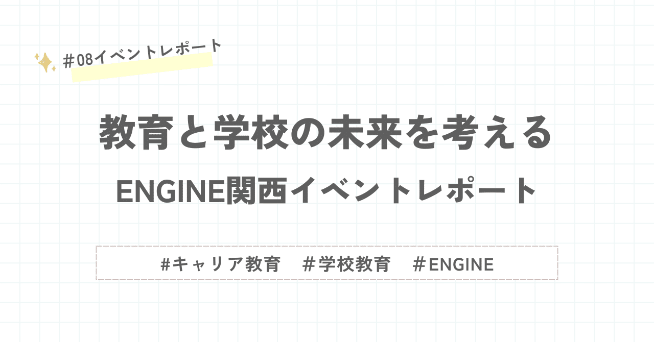 教育と学校の未来を考える：ENGINE関西イベントレポート｜a.ishi