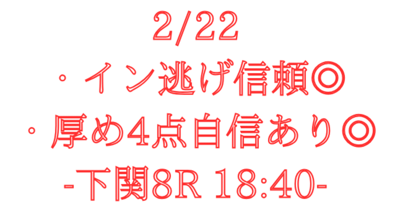 2/22 -下関8R 18:40-｜競艇予想屋-CRONOS-