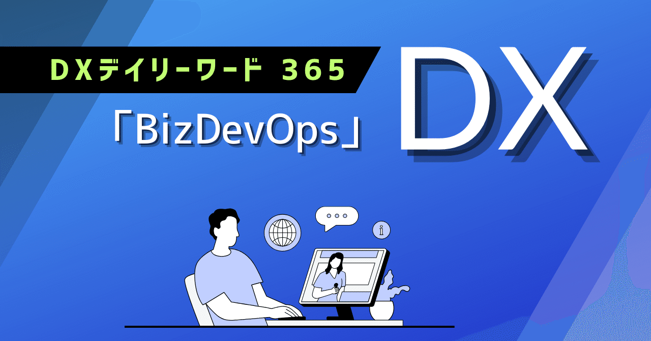 『BizDevOps』：DXデイリーワード｜キトさん