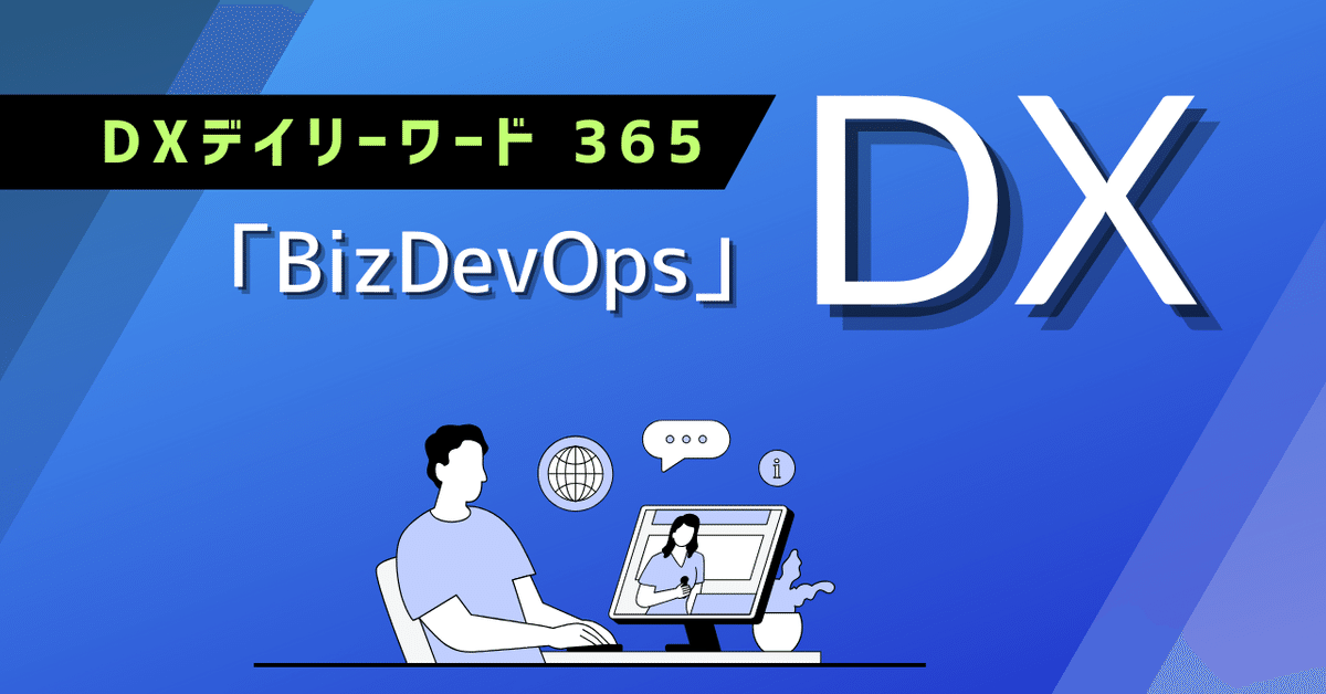 『BizDevOps』：DXデイリーワード｜キトさん