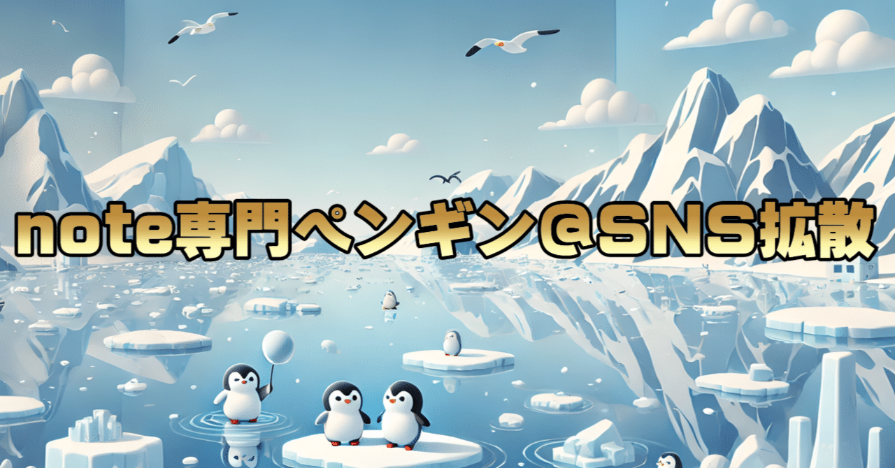 🐧 note専門ペンギン＠SNS拡散📢 あなたのnoteが、もっと多くの人に読まれるようシェア・拡散・支援します！｜🐧note専門ペンギン＠SNS拡散 📢あなたのnote＆SNSが多くの方に ...