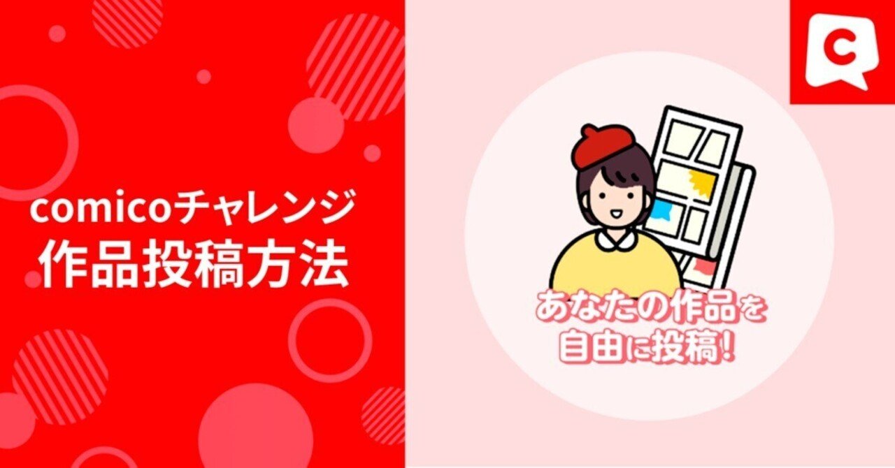 誰でも簡単♪「comicoチャレンジ」の投稿方法！｜comico編集部