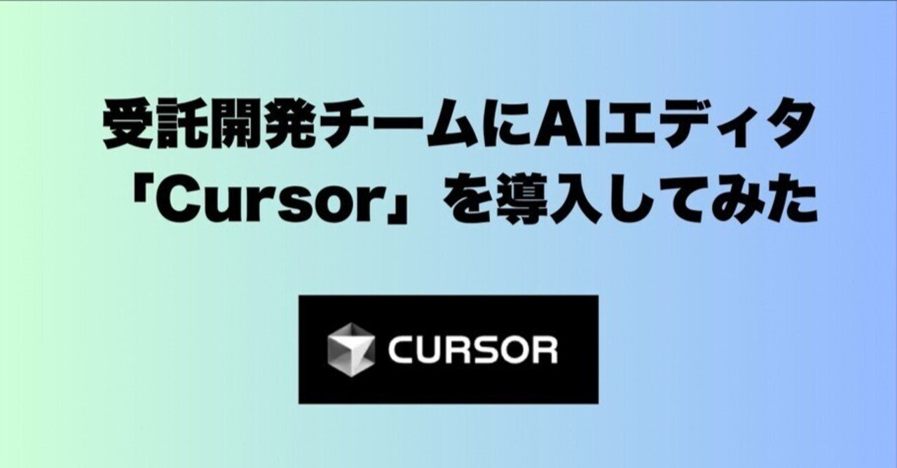 受託開発チームに、AIエディタ「Cursor」を導入してみた｜MOOBON Developer Team