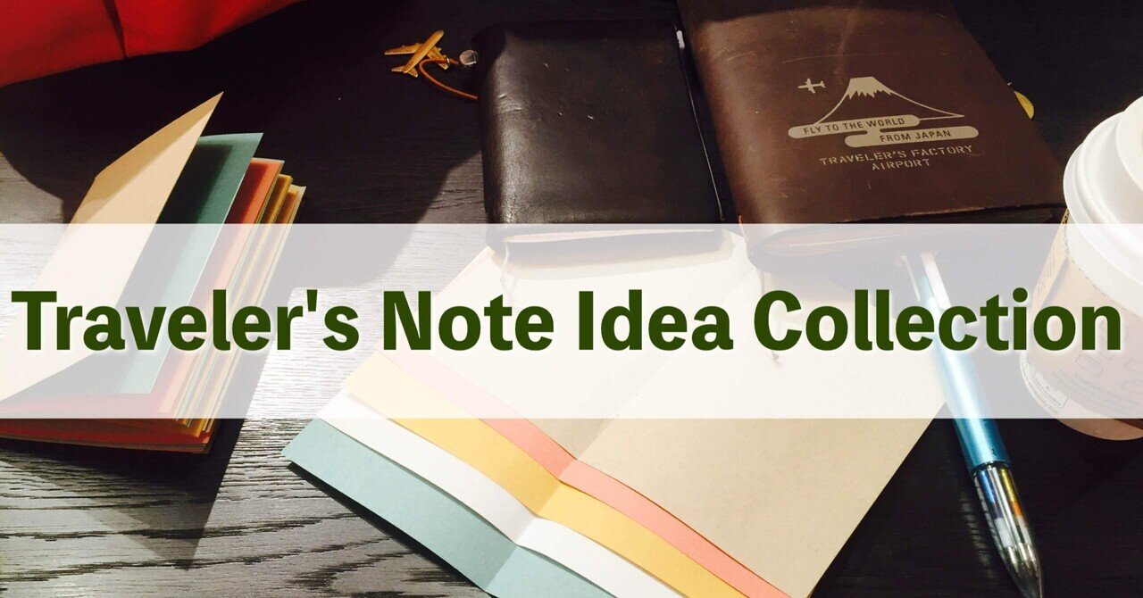 トラベラーズノートを楽しむ33のアイデア～ My Traveler's Note Idea Collection～｜よざっち