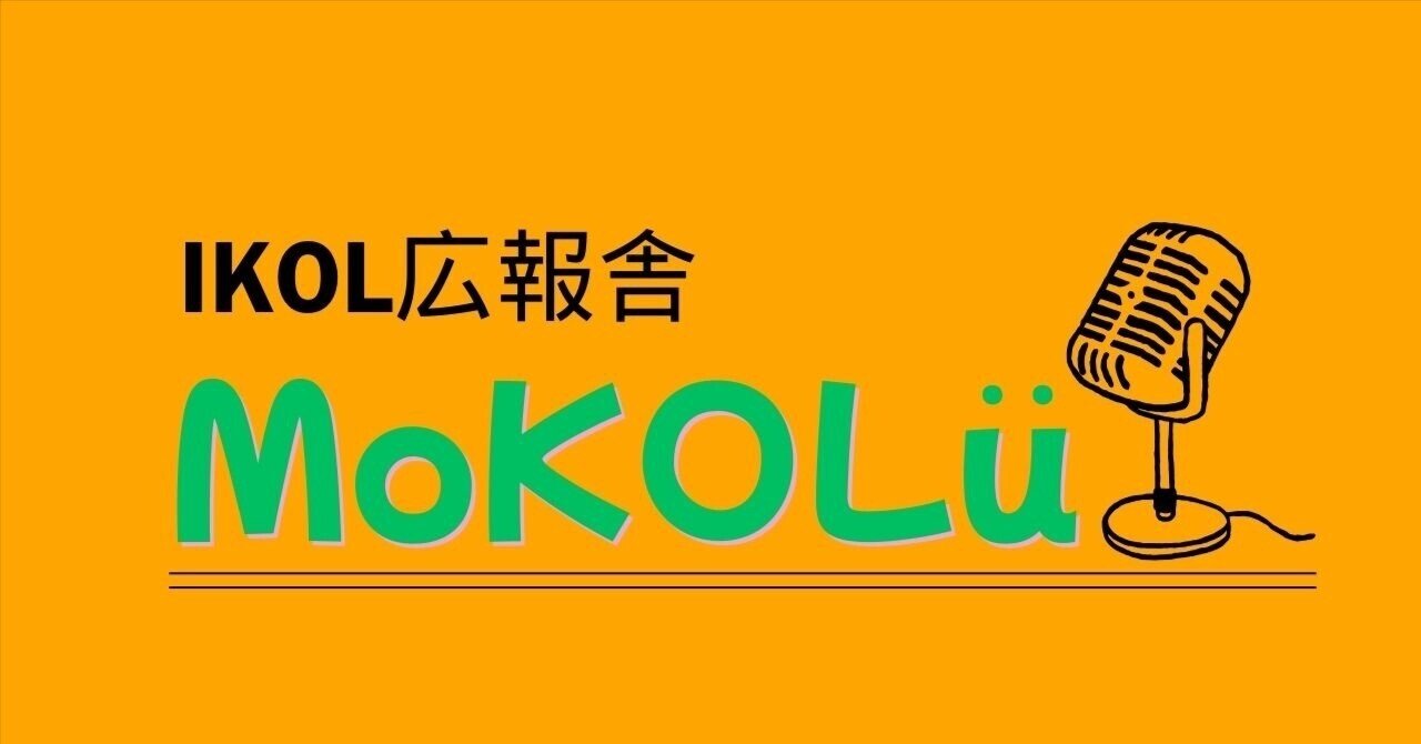 IKOL広報舎 MoKOLu｜株式会社IKOL【サンFC】放課後等デイサービス運営