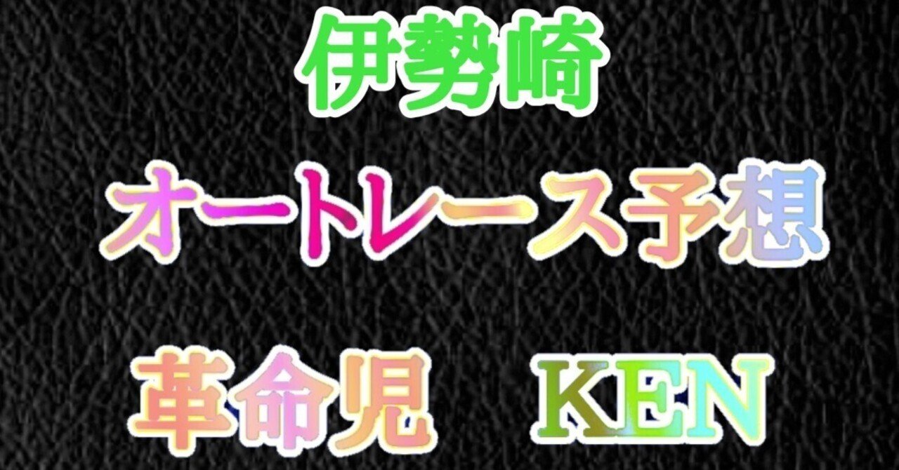 🏁伊勢崎アフター5🏁準決勝戦🏁全レース🏁🔥本気予想🔥🌸2月26日🌸｜🏁革命児🏁【👑ken👑】🔥熱男🔥🏁神出鬼没🏁