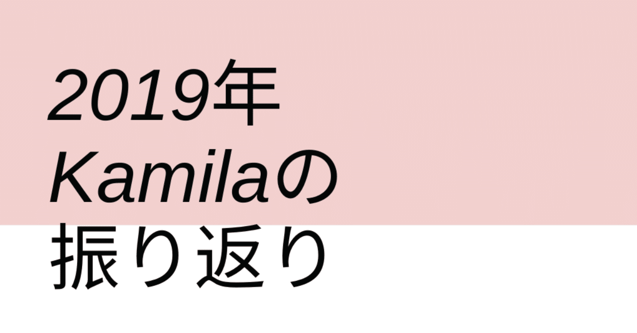 アーティストの活躍やテレビ出演、ワークショップなどなど…2019年のkamilaを総まとめします！｜堀真輔(ハリー) | Kamilas4am代表