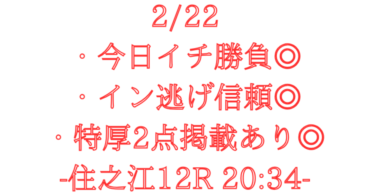 2/22 -住之江12R 20:34-｜競艇予想屋-CRONOS-