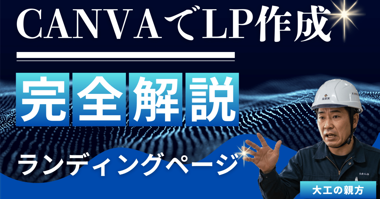 キャンバでLP制作実践動画～Canvaでランディングページを作成する方法について｜Takumi