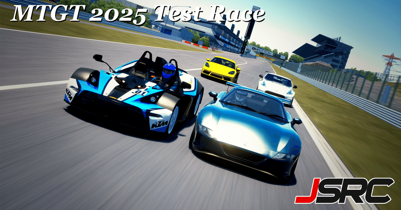 【イベント告知】JSRC MTGT 2025 Test Race 開催！| '25/2/22【Assetto Corsa】｜JSRC ...