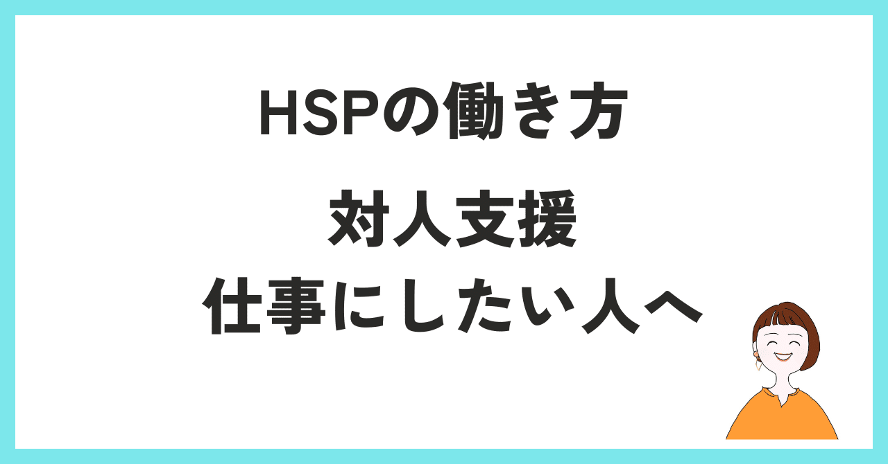 【HSPの働き方】人の相談に乗ったり、背中を推すような仕事をしたいけど、何から始めたらいい？｜山口由起子🍎HSPが、書いて仕事をつくる【起業 ...