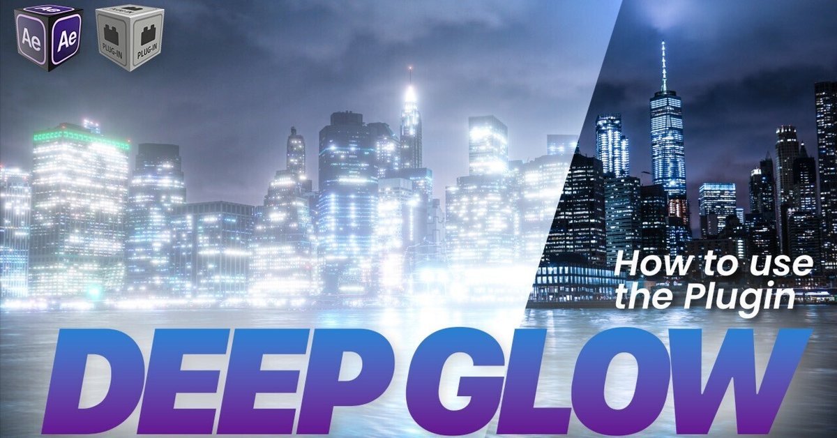 AfterEffects用有料プラグイン『DEEP GLOW』 をご紹介します｜STUDIO PEAR by リースケ