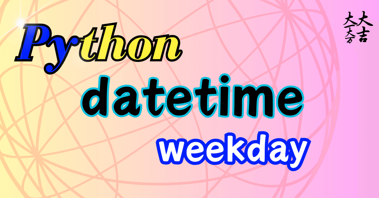 python datetime 曜日を取得するweekdayメソッド｜FREEDOM