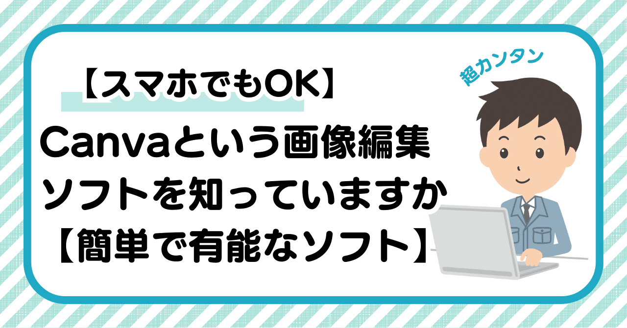 【スマホでもOK】Canvaという画像編集ソフトを知っていますか【簡単で有能なソフト】｜猫大好き@(note×副業)・有料記事＆収益化
