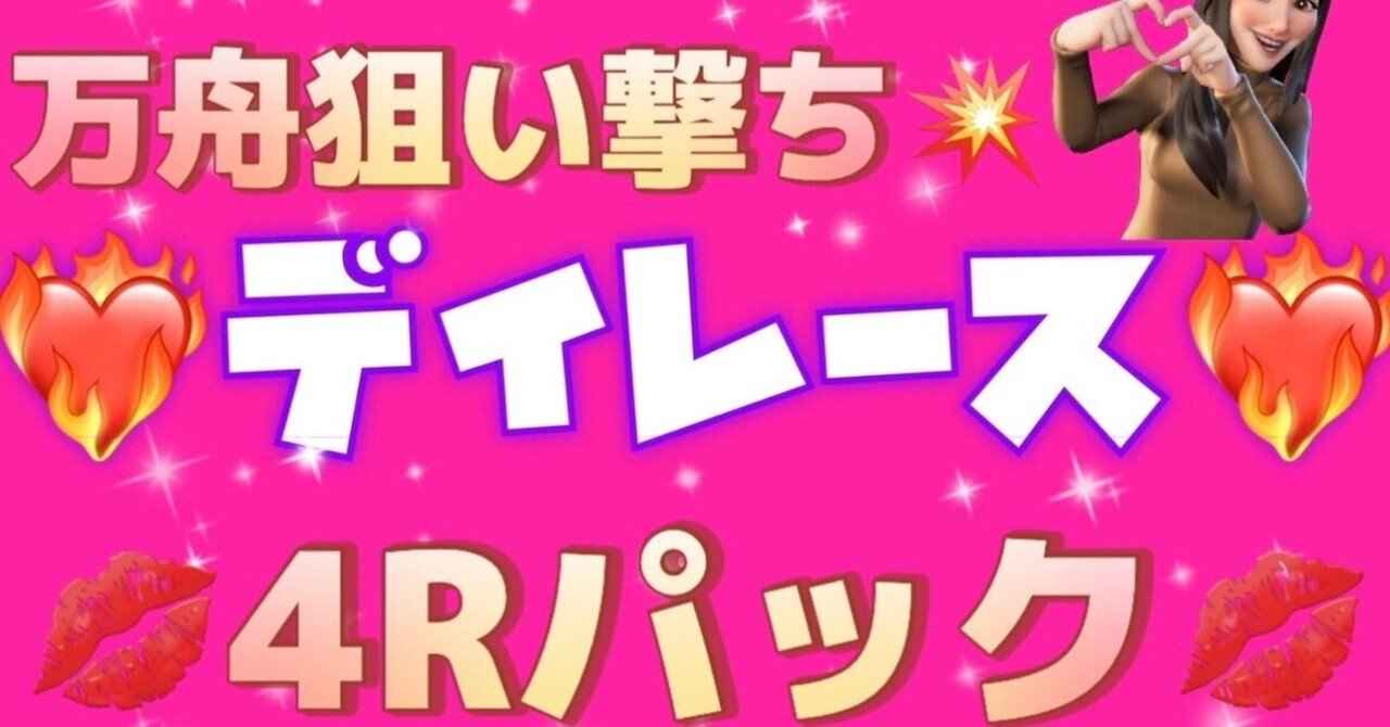 ドキドキ💓🌈福岡🌈1357〆〜⏳5r 8r🌹4r分🌹8 9点予想 穴予想付き 高配当・万舟連日お届け中 ️‍🔥今日勝者になるのはあなた次第