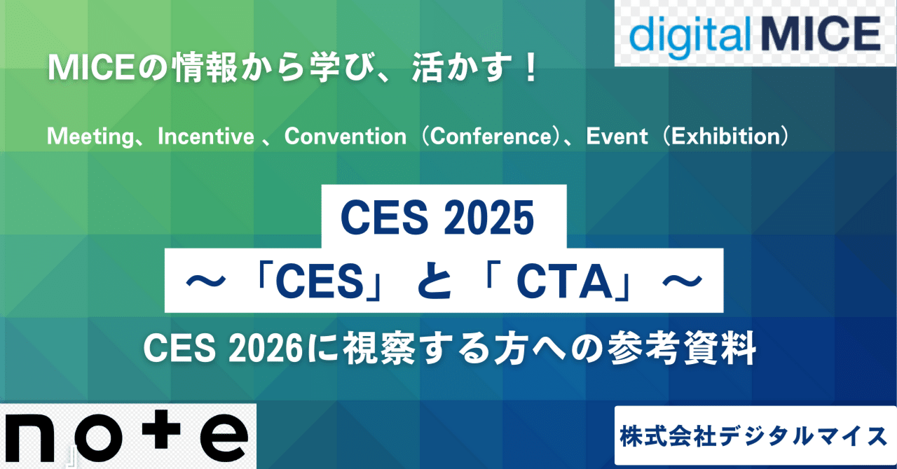 CES 2025 ～「CES」と「 CTA」～｜Digital MICE（デジタル マイス）