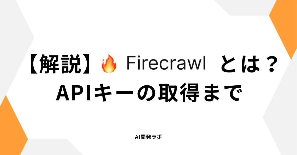 【解説】Firecrawlとは？APIキーの取得まで｜AI開発ラボ