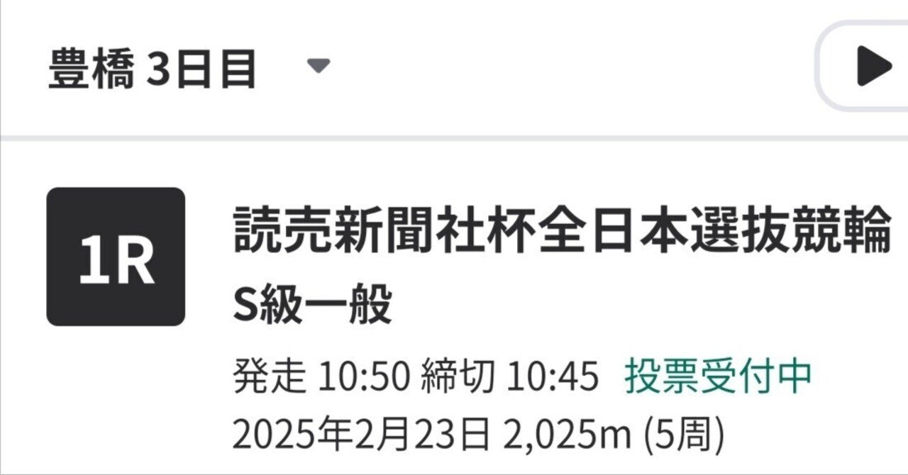 2/23 豊橋競輪 G1 3日目 1R 2R 3R 4R予想 おまけで2日目の選手の調子メモ付｜アブー@競輪