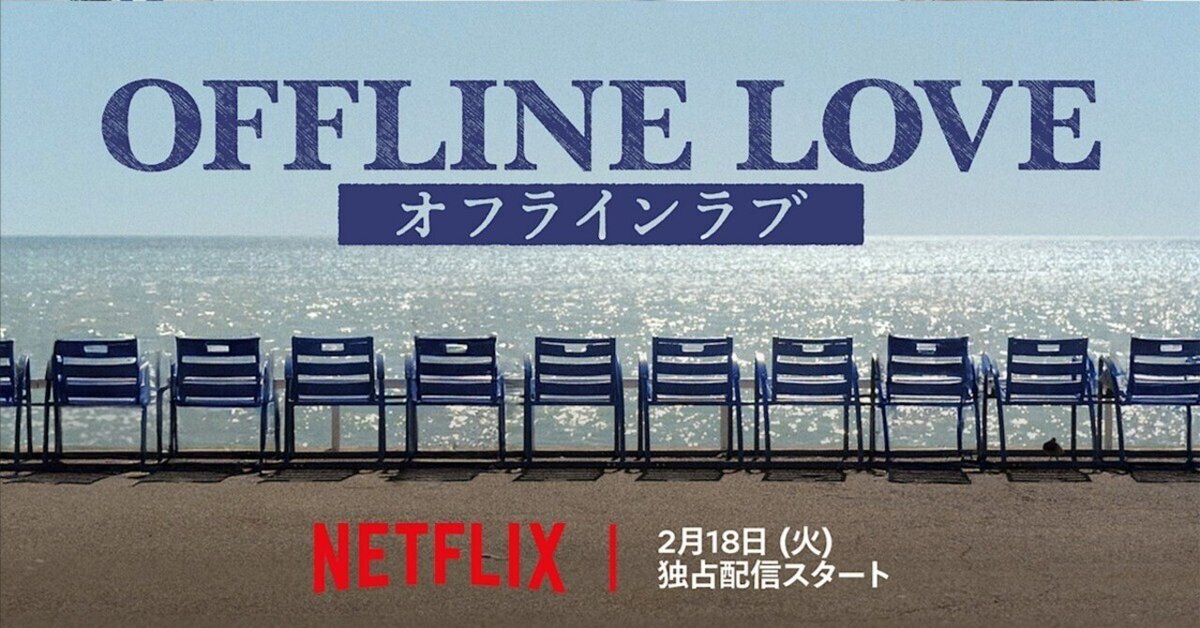 「運命」は、ほぼ「偶然」 | Netflix『OFFLINE LOVE オフラインラブ』｜かなひとのエンタメ日記