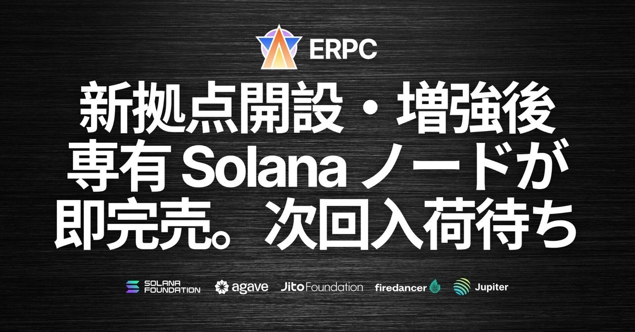 ERPC、新拠点開設・インフラ大幅増強後、専有 Solana ノードが即完売。次回入荷待ちのご案内｜kishi.sol