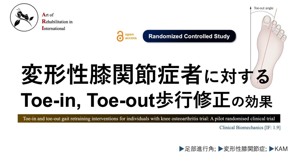 変形性膝関節症者に対するToe-in, Toe-out歩行修正の効果｜Super Human | 理学療法士／保健学博士 Ph.D.