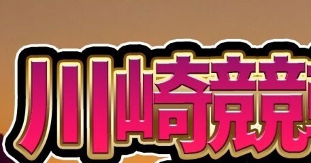 川崎ミッドナイト！初日｜競輪一筋（必殺車券師の肇）