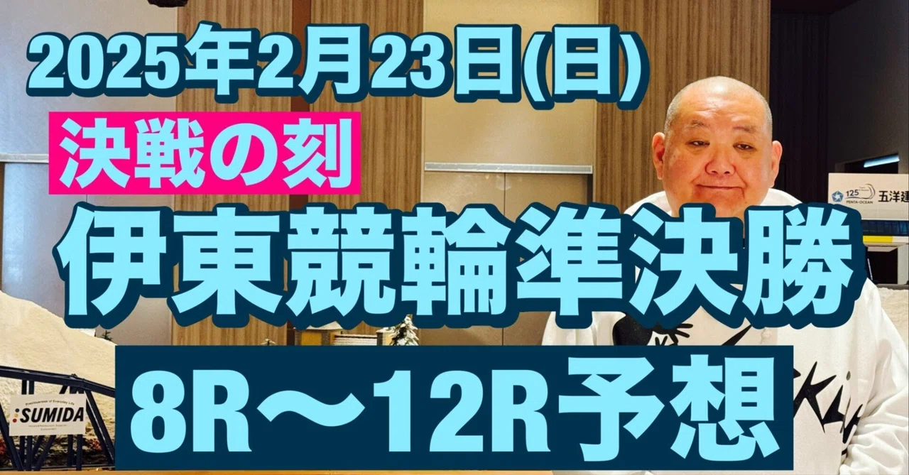 伊東二日目8R~12R S級専門予想🔥YouTubeのメンバーシップなら予想見放題｜競輪樹チャンネル