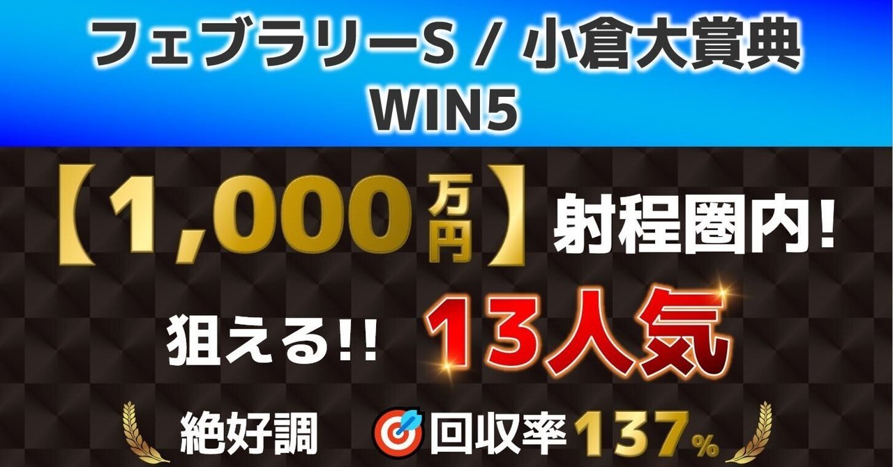 【フェブラリーステークス／小倉大賞典／WIN5】2025/2/23 最終予想 ／ 狙える！13人気 ／ 絶好調！回収率137%｜サクラゴン