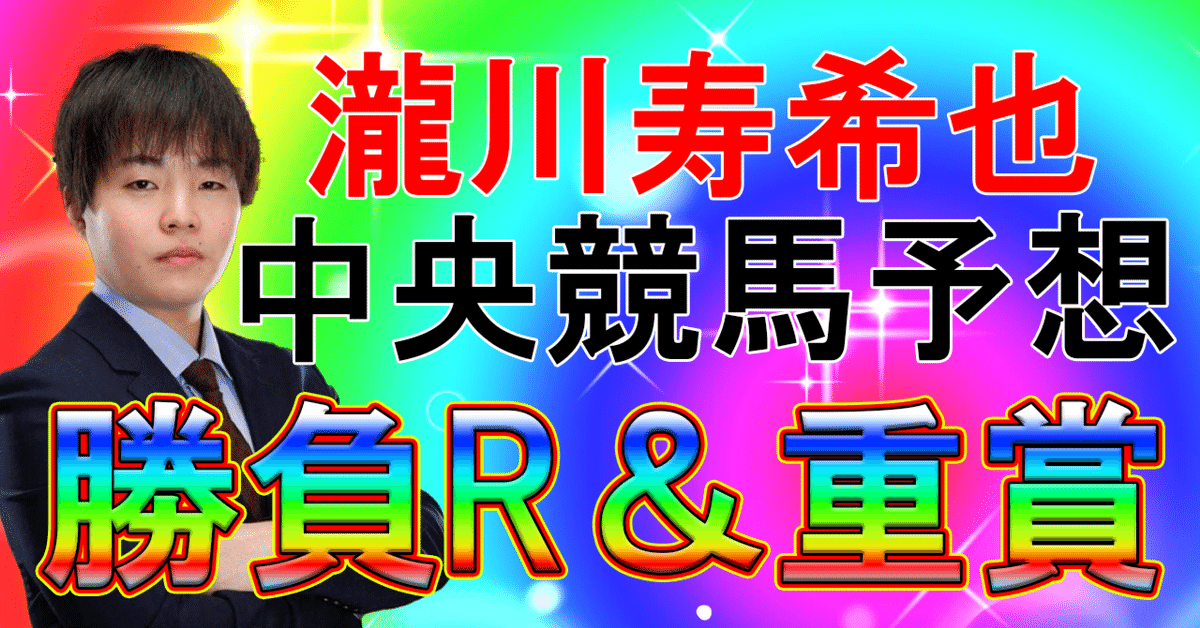 【重賞＋勝負レース】2025年2月23日(日)東京競馬2R+9R+小倉11R(小倉大賞典)｜元騎手瀧川(競馬予想家)