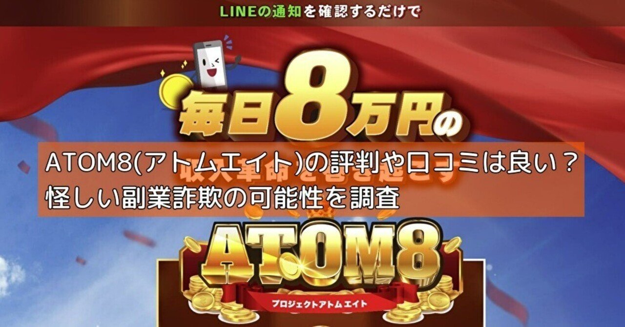 ATOM8(アトムエイト)の評判や口コミは良い？怪しい副業詐欺の可能性を調査｜めぐみ