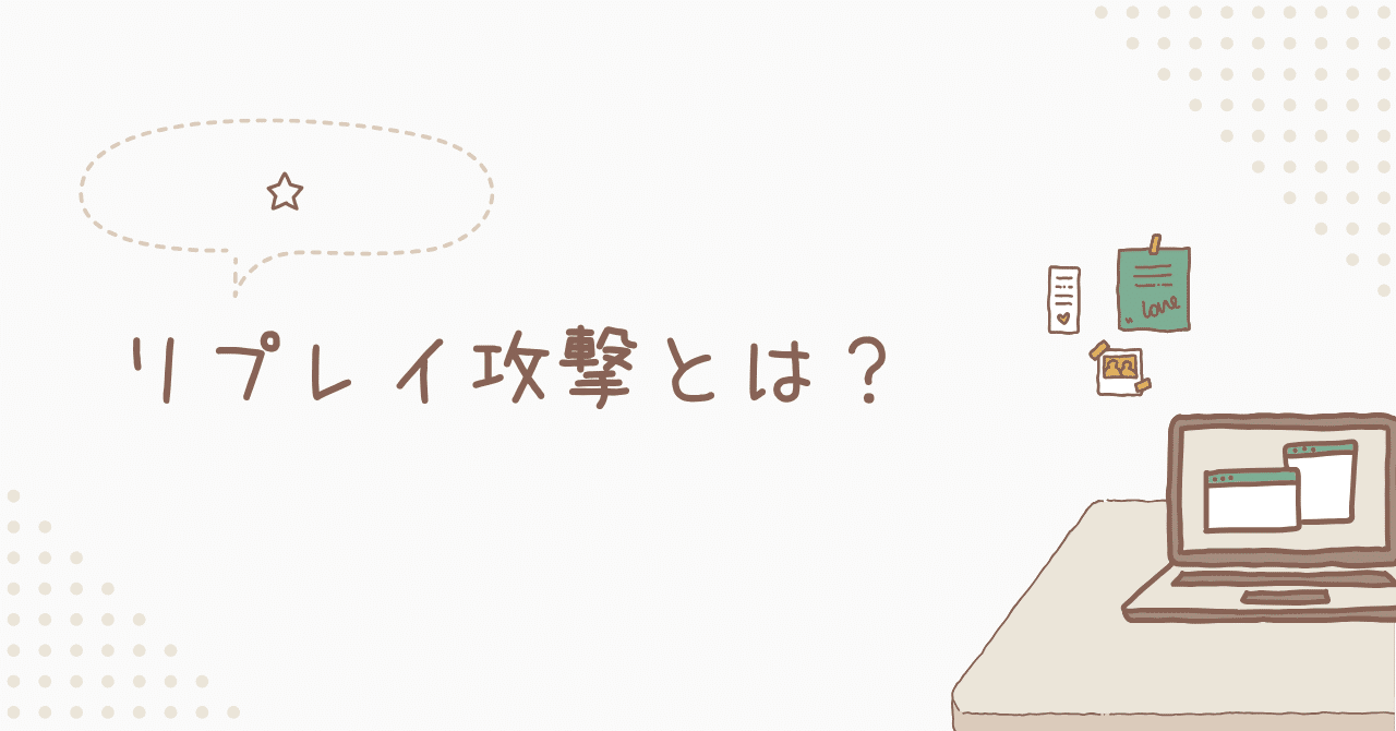 リプレイ攻撃とは？｜toshi