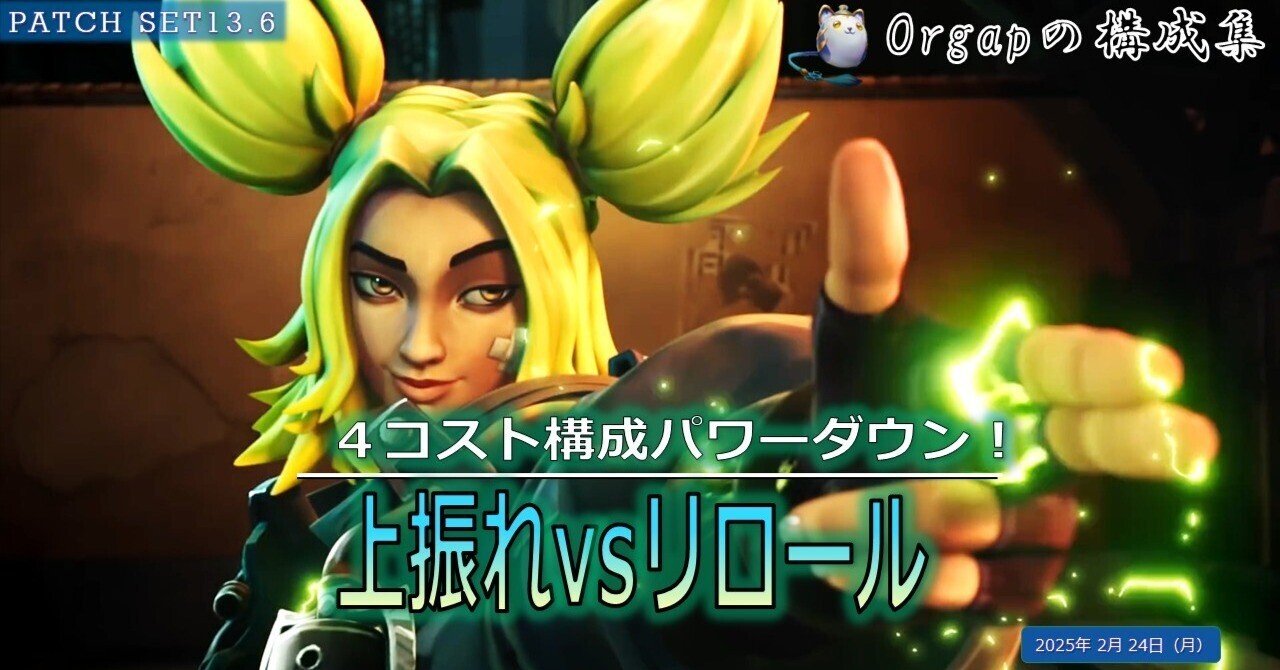 TFT構成集PatchSet13.6~7｜Orgap