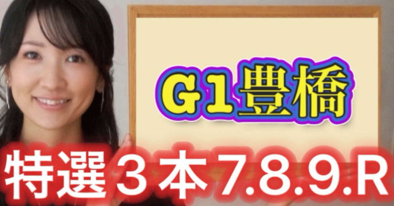 G1豊橋3本特選7.8.9R《準決勝はYouTube & NOTE別枠記事アリ》｜サテライト典子【ボートレース典子ch】