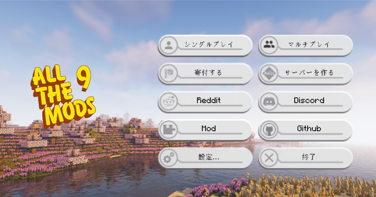 マイクラModパック「ATM9」を快適に遊ぶための設定まとめ｜Ryo Takahashi